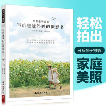 写给爸爸摄影书 日系亲子摄影今井忍王宇佳南海出版公司9787544296397 摄影书籍