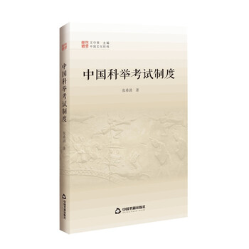 中国文化经纬第三辑—中国科举考试制度9787506882682