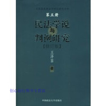 民法学说与判例研究（五）（修订版）——王泽鉴民商法学研究著作 王泽鉴