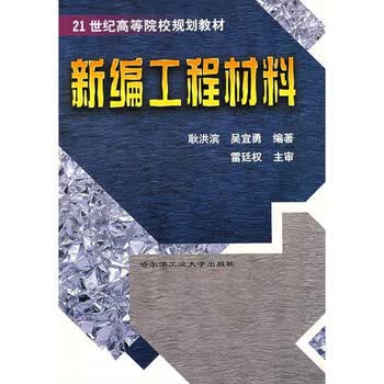 新编工程材料  耿洪滨 编 作 书籍