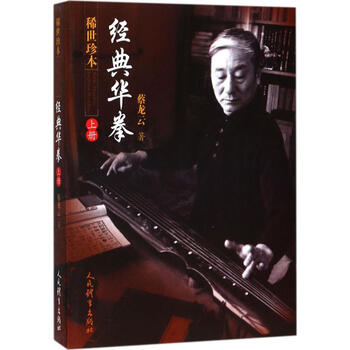 稀世珍本 经典华拳上册 蔡龙云  书籍