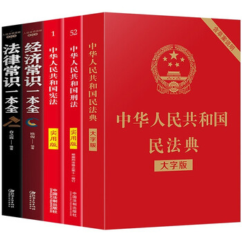 正版 图解民法典漫画版中华人民共和国民法典新版法律常识一本全婚姻法中华人民共和国民法典学习读本 宪法+刑法+民法典+法律常识+经济常识5册