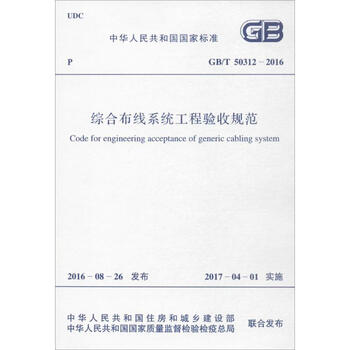 综合布线系统工程验收规范