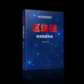 区块链:链接智能未来蔡人民出版社9787010215969 经济书籍