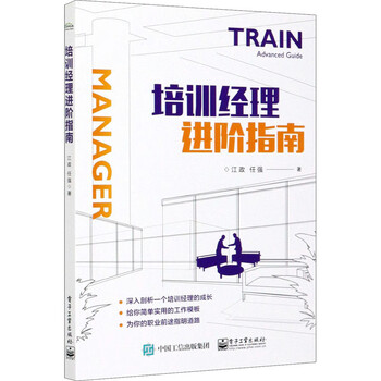 培训经理进阶指南