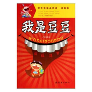包邮：我是豆豆 童书 笑话--作品集--世界  图书