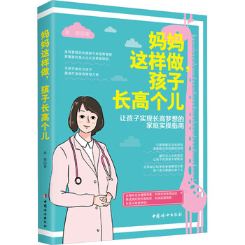 妈妈这样做,孩子长高个儿 图书