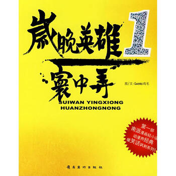 岁晚英雄 Gwemo鸡毛　编 作 书籍