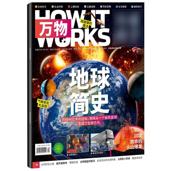 【5月新到】万物杂志2022年5月新刊 （另有2021年单月可选）How it works中文版青少年学生科学书籍宇宙之眼百科普好奇号期刊读物 21年12月-地球简史
