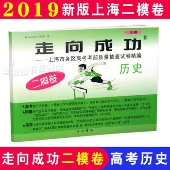  2019新版走向成功 上海高考二模卷历史((仅试卷) 上海市各区县高考考前质量抽查试卷精编