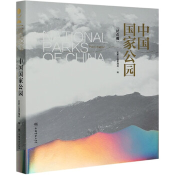 中国国家公园(试点篇)  中国林业出版社 9787521908480