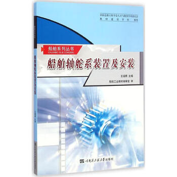 船舶轴舵系装置及安装