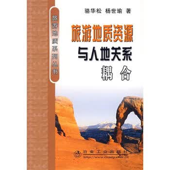 旅游地质资源与人地关系耦合