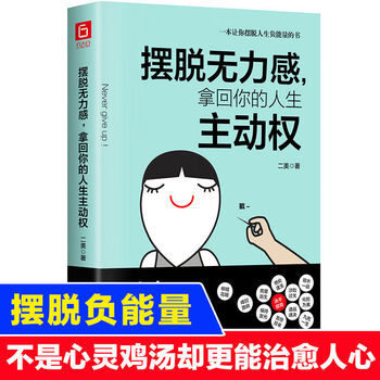 正版 摆脱无力感,拿回你的人生主动权 治愈系励志人生书籍批发