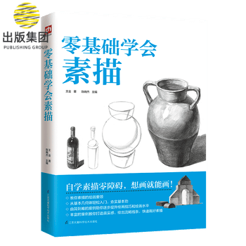 零基础学会素描
