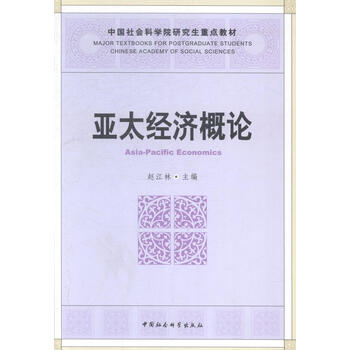 亚太经济概论 赵江林 中国社会科学出版社