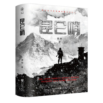 昆仑哨（全2册） 窦椋 著 历史小说 高原守护兵题材的军事小说 边防军人戍边高原军旅部队 军事小说书籍