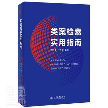 类案检索实用指南刘树德北京大学出版社有限公司9787301322994 法律书籍