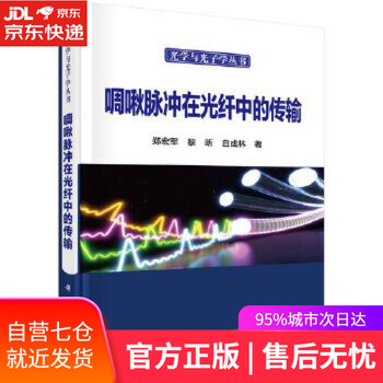【正版图书】啁啾脉冲在光纤中的传输 郑宏军,黎昕,白成林 科学出版社 9787030563514