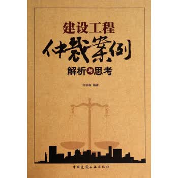 建设工程仲裁案例解析与思考