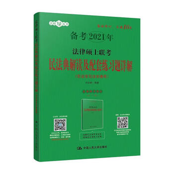 法律硕士联考民法典解读及配套练解（非法学与法学通用） 考试 法律//研究生//入学考试//自学参考资