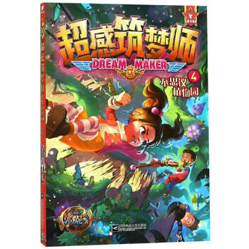 超感筑梦师(4)不思议植物园/郭妮