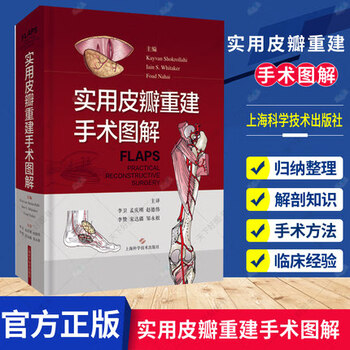 正版包邮 实用皮瓣重建手术图解 皮肤修复整形美容手术技巧教程 临床医学外科学参考工具书籍 上海科学技术出版社9787547849347