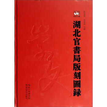正版图书 湖北官书局版刻图录 杨海清,汤旭岩 湖北教育出版社 9787535174512