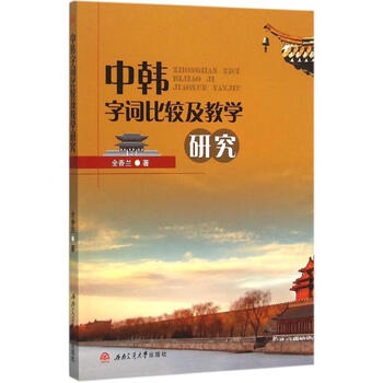 中韩字词比较及教学研究