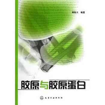 胶原与胶原蛋白 蒋挺大 化学工业出版社 9787502581961