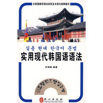实用现代韩国语语法【正版图书】