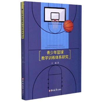 青少年篮球教学训练体系研究