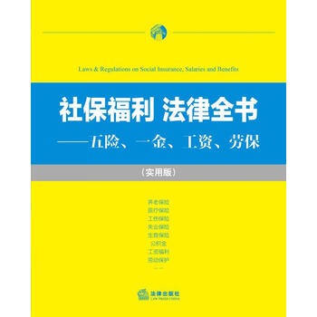社保福利 法律全书：五险、一金、工资、劳保 【正版书】