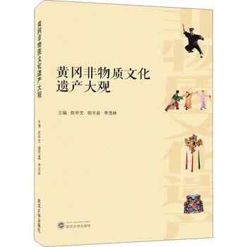 黄冈非物质文化遗产大观