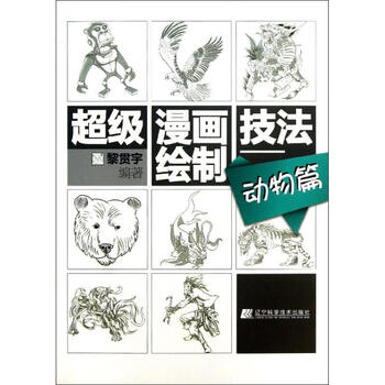 超级漫画绘制技法动物篇 黎贯宇 作 书籍