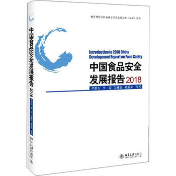 中国食品安全发展报告 2018 尹世久 等  书籍