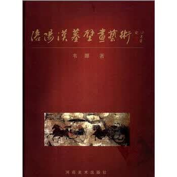 洛阳汉墓壁画艺术 韦娜 河南美术出版社 9787540113285