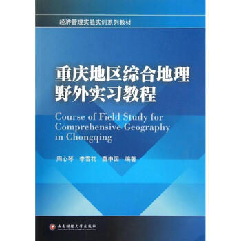 重庆地区综合地理野外实习教程