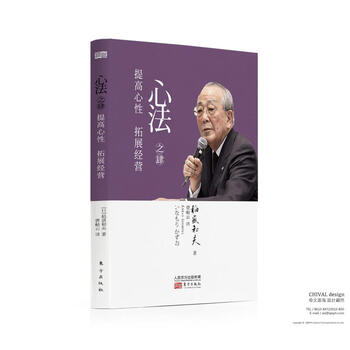 心法之肆-提高心性 拓展经营稻盛和夫东方出版社9787506089753 管理书籍