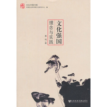 文化强国：理念与实践【正版图书 放心购买】