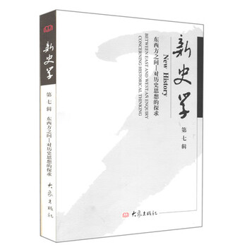 新史学 第七辑