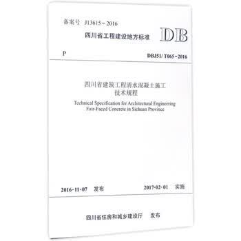 四川省建筑工程清水混凝土施工技术规程