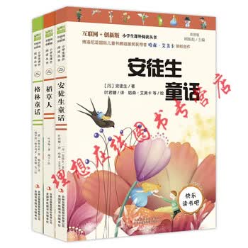 快乐读书吧小学三年级指定阅读：格林童话+安徒生+稻草人（套装共3本） 三年级上