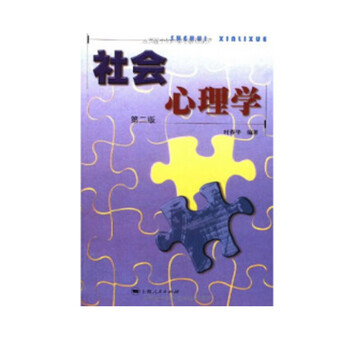 社会心理学（第二版）