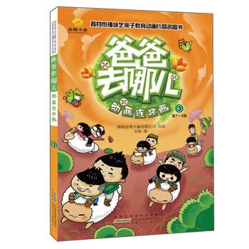爸爸去哪儿:动画连环画3