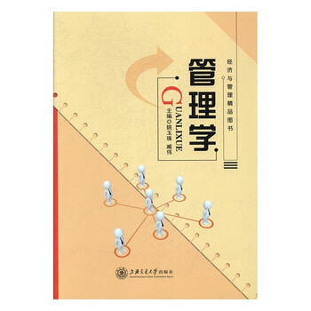 管理学 上海交通大学出版社 9787313177681