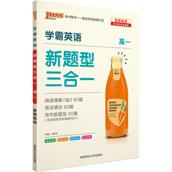 学霸英语 新题型三合一 高一 阅读理解7选5语法填空短文改错高中英语专项训练 pass绿卡图书 21版