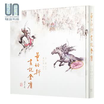 董培新画说金庸 港台文学 香港商务印书馆 精装