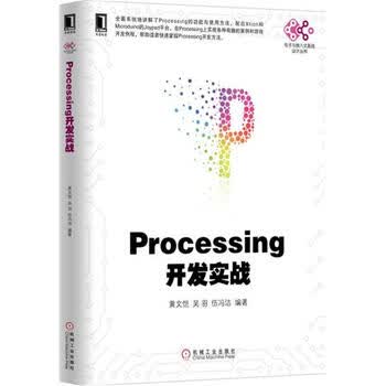 正版 Processing开发实战 黄文恺吴羽伍冯洁4960482