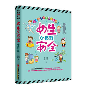 女生小百科李澍晔中国经济出版社9787513645287 家教书籍